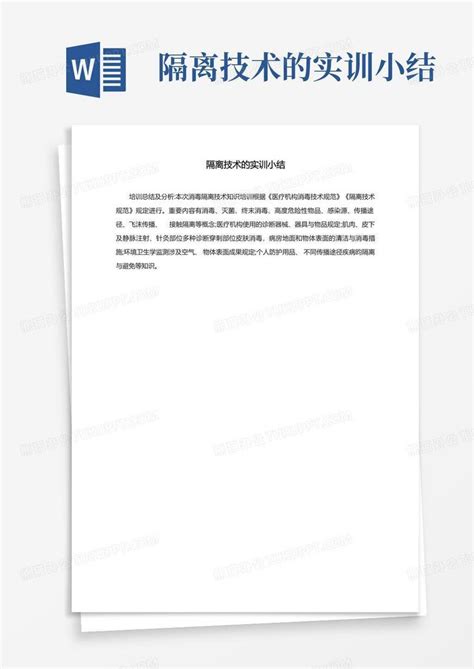 隔离技术的实训小结Word模板下载 编号qgjgaygb 熊猫办公