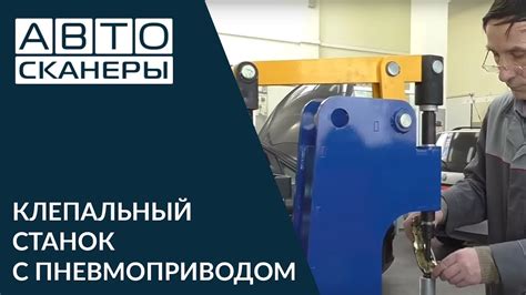 Обзор Клепальный станок с пневмоприводом - YouTube