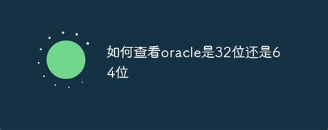 如何查看oracle是32位还是64位 美云