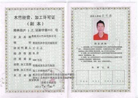 木竹经营加工许可证副本 龙山竹业 娄底龙山竹业有限公司 九正建材网