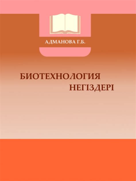 Биотехнология негіздері: дәрістер жинағы