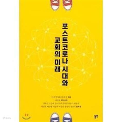 중고샵 포스트코로나 시대와 교회의 미래 예스24