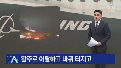 활주로 이탈하고 바퀴 터지고보잉 사고 올해만 48건 네이트 TV