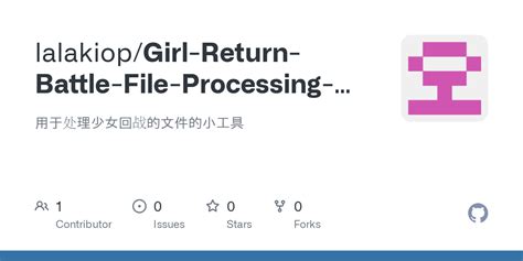 github lalakiop girl return battle file processing tool 用于处理少女回战的文件的小工具