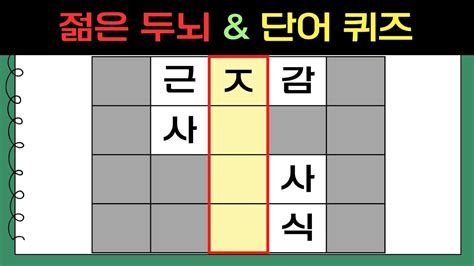 【단어퀴즈】두뇌가 젊어집니다 치매예방 기억력 집중력 강화 두뇌운동 단어찾기 Youtube