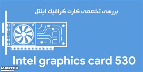 بررسی کارت گرافیک Intel Hd Graphics 530 مجله خبری مستر مگ