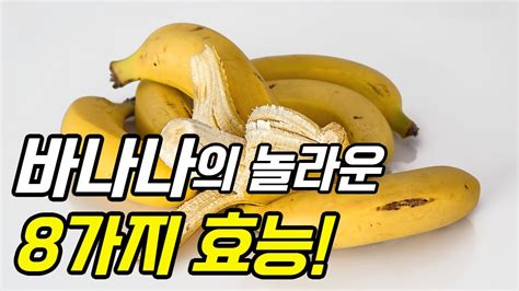 바나나의 놀라운 8가지 효능 간단한 요리법 바나나의 효능 Youtube