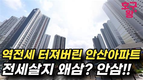 경기도 안산시 중심가라고 하는곳도 폭락 아파트 투자금 날리고 오르는 이자 때문에 가정파탄ㅣ호구왕이간다 Youtube