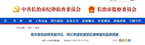 山西一民政局局长涉嫌严重违纪违法被调查壶关县李建宏党组书记