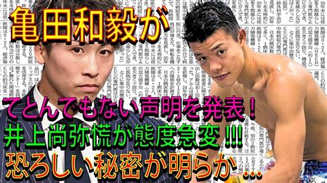 【亀田和毅が衝撃発言井上尚弥の反応に注目】 ヒャッカログ