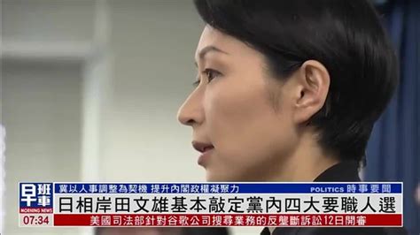 岸田文雄基本敲定自民党内四大要职人选凤凰网视频凤凰网