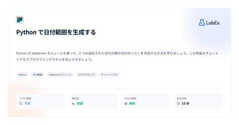 Python 日付範囲 Datetime モジュール Labex