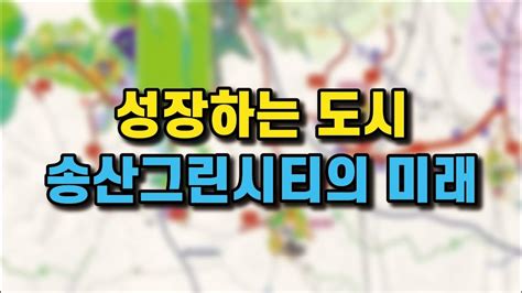 성장하는 도시 송산그린시티의 미래 Youtube