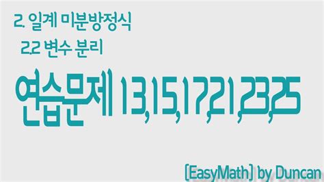 미분방정식 2 2 변수 분리 Part5 연습문제 13 25 YouTube