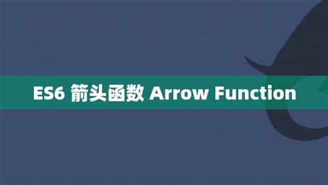 Es6 箭头函数 Arrow Function