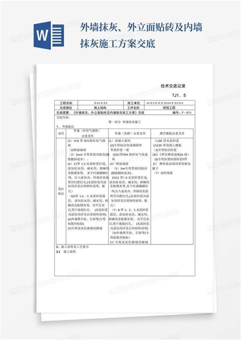 外墙抹灰外立面贴砖及内墙抹灰施工方案交底Word模板下载 编号qmzevajw 熊猫办公