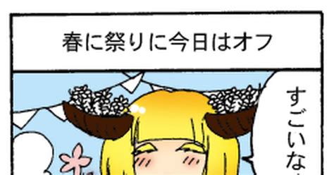 つのこい春祭】 【つのこい】今日はオフの日【春祭り】 苫東とまと赤井のマンガ 【つのこい春祭交流】 【つのこい春祭昼