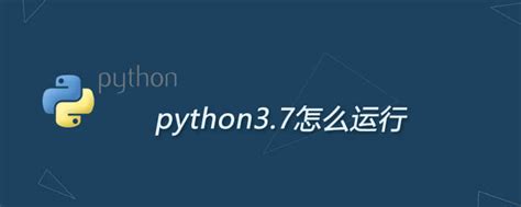 python3 7怎么运行 木庄网络博客