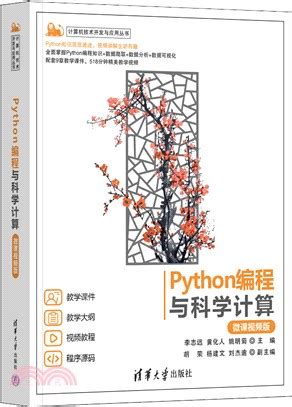Python編程與科學計算 微課視頻版 簡體書 三民網路書店