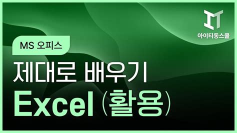 Hd Ms 오피스 2021 재대로 배우기 Excel 2021 활용 Youtube