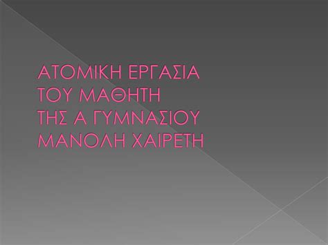 ΣΧΟΛΙΚΟΣ ΕΚΦΟΒΙΣΜΟΣ Ppt κατέβασμα