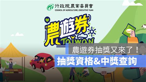 農遊券第二波抽獎來了！抽獎資格登記、抽獎結果查詢、獎品領取 2022 蘋果仁 果仁 Iphoneios好物推薦科技媒體