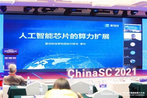 第三届中国超级算力大会ChinaSC2021召开暨HPC TOP100与AIPerf500排行榜重磅发布 极客网
