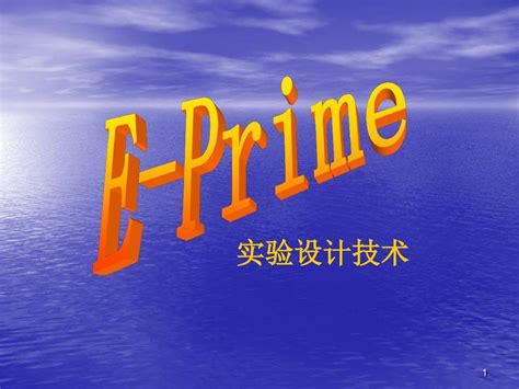 E Prime实验设计技术pptword文档免费下载亿佰文档网