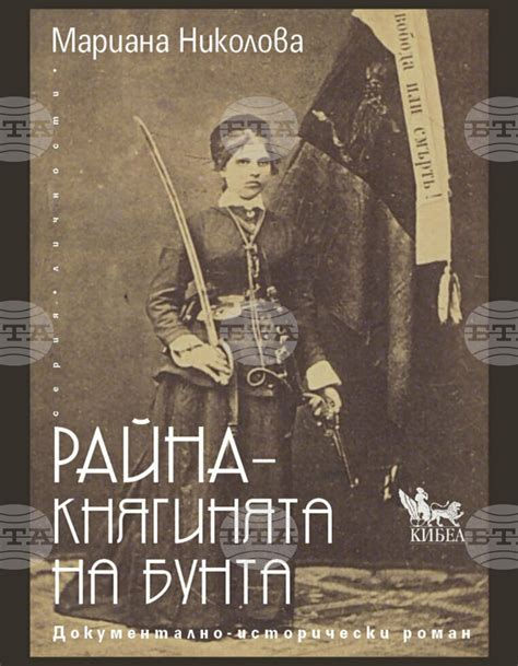 Нова книга разказва за живота на Райна Княгиня Утро