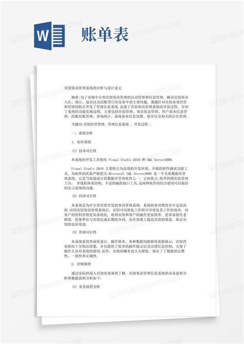 宾馆客房管理系统的分析与设计论文word模板下载编号qkwpvnpb熊猫办公