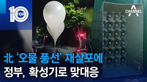 北 ‘오물 풍선 재살포에정부 확성기로 맞대응 뉴스top 10 Youtube