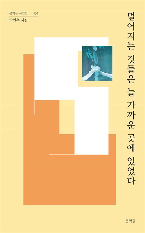 문학들 ‘모난 돌들의 외침 ‘나와 대면하는 ‘고독의 참 의미 문학들 시인선 035 박현우 시집 『멀어지는 것들은 늘 가까운 곳에 있었다』 출간 탄핵 정국이다