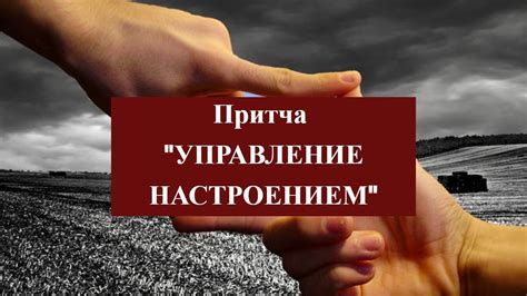 Притча Управление Настроением Youtube