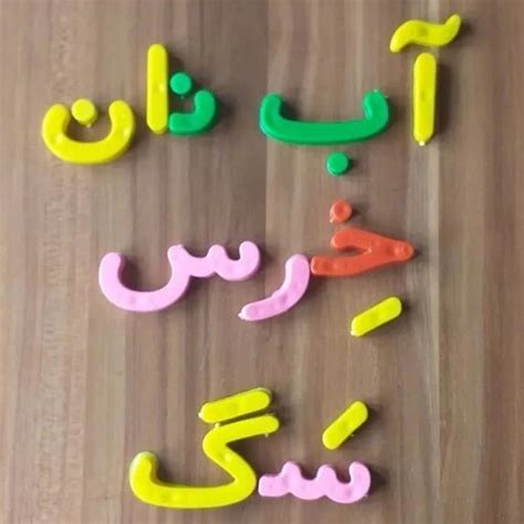 خرید و قیمت حروف الفبای فارسی مغناطیسی پلاستیکی از غرفه الفبای اهنربایی