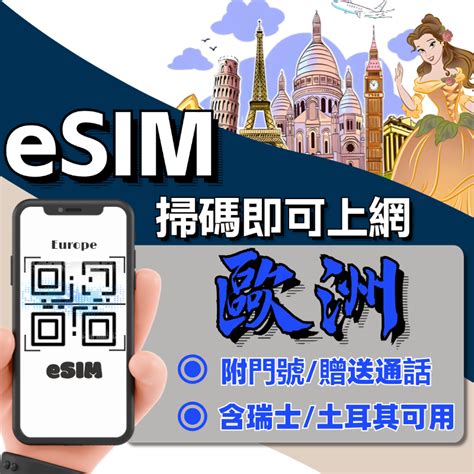 【歐洲esim】自動發貨｜五分鐘取件 附門號 贈送通話 虛擬網卡esim歐洲 網卡 上網卡 土耳其esim 瑞士esim 蝦皮購物