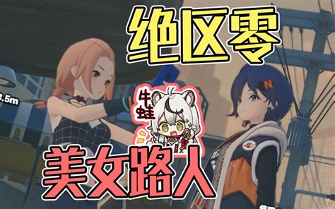我能在绝区零的马路上玩一天 巴老师的小号 巴老师的小号 哔哩哔哩视频