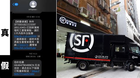 網購注意｜騙徒假冒順豐發釣魚sms 名稱與官方一樣 防騙要注意4點 星島日報