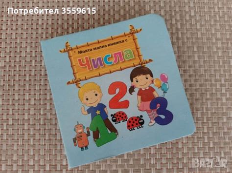 детска образователна книжка Числа в Образователни игри в гр Варна Id39567716 — Bazar Bg