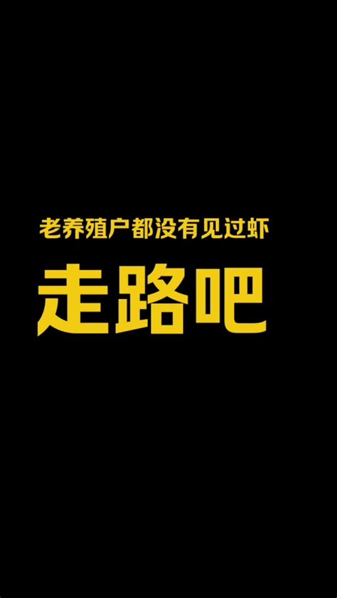 太神奇了！你见过会走路的对虾吗？