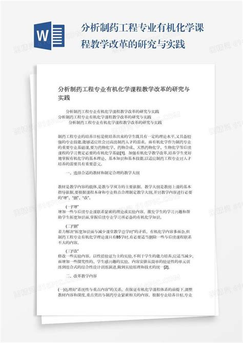 分析制药工程专业有机化学课程教学改革的研究与实践word模板免费下载编号z7paj0rwg图精灵