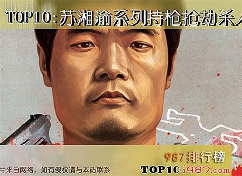 已破中国十大凶杀案排行榜已破凶杀案排名 987排行榜