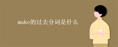 make的过去分词是什么 高三网