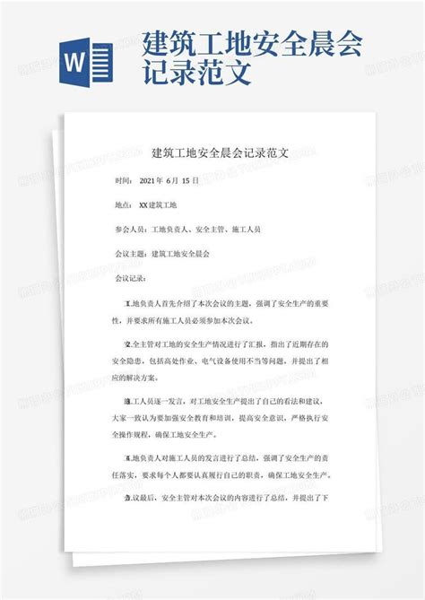 建筑工地安全晨会记录范文word模板下载编号qypymmje熊猫办公