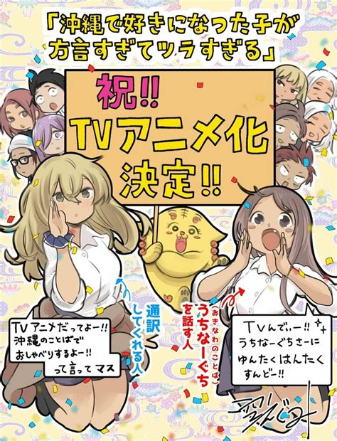 “沖ツラ”「沖縄で好きになった子が方言すぎてツラすぎる」tvアニメ化決定 ニュース Abema Times アベマタイムズ