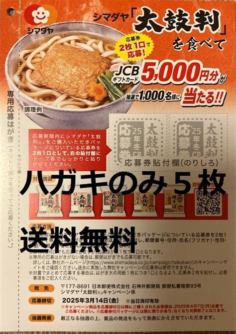 Yahooオークション 【懸賞応募はがきのみ5枚】シマダヤ 太鼓判キャ