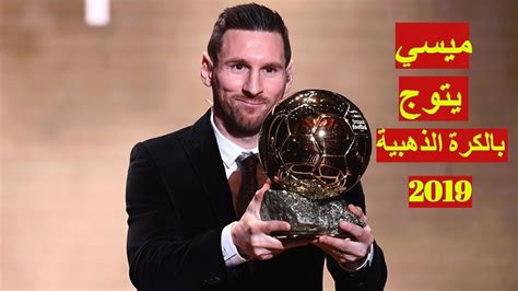 مونتاج لحظه تتويج ليونيل ميسي بالكره الذهبيه السادسه التاريخيه Youtube