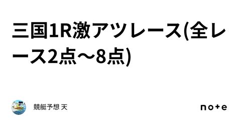 三国1r🔥激アツレース🔥全レース2点～8点｜競艇予想 天