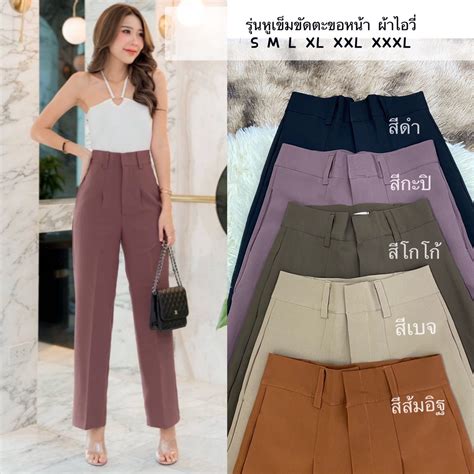 กางเกง ขากระบอกกลาง 2หูตะขอหน้า ไอวี่ Shopee Thailand