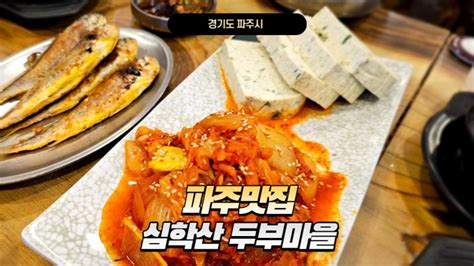 파주 여행 교하맛집 심학산 두부마을 퉁퉁장 정식 식객 허영만 백반기행 네이버 블로그