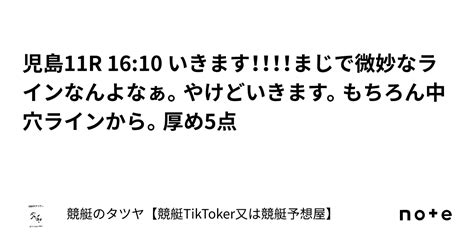 児島11r 1610 いきます！！！！まじで微妙なラインなんよなぁ。やけどいきます。もちろん中穴ラインから。厚め5点｜競艇のタツヤ【競艇